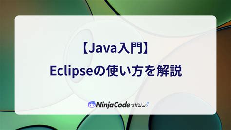 【java入門】eclipseの使い方を解説 忍者codeマガジン