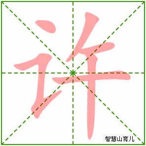 许字笔画 再字笔画 兴字笔画 大山谷图库