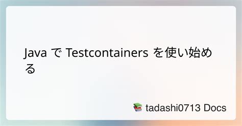 Java で Testcontainers を使い始める