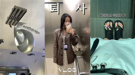 퇴사 브이로그 I 패션회사 3년차 Md 퇴사이유 I 퇴사 후 프리랜서 패션인플루언서 N잡러로 살아남기 I 직장인브이로그 I 패션회사 출근룩 Youtube