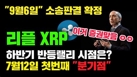 리플 Xrp 긴급 9월6일 소송판결 확정 하반기 반등랠리는 정확히 언제 7월12일 Cpi발표 27일 새벽 Fomc회의