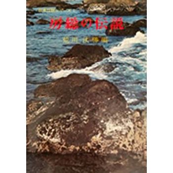 房総の伝説 暁印書館