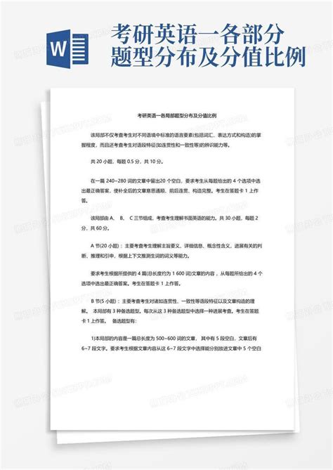 考研英语一各部分题型分布及分值比例word模板下载编号lzmwbbxo熊猫办公