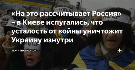 «На это рассчитывает Россия в Киеве испугались что усталость от войны уничтожит Украину