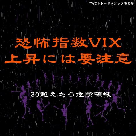 恐怖指数vix上昇には要注意 ドル円などfxは難しくない方法で勝つ（外国為替証拠金取引） 中級者向け ドル円などfxは難しくない方法