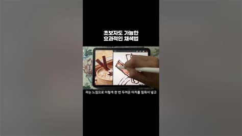 초보자도 가능한 효괴적인 채색법 프로크리에이트 아이패드드로잉 아이패드드로잉강좌 Procreate Ipaddrawing