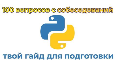 Полная подготовка к собеседованию python программистов Разбор 100