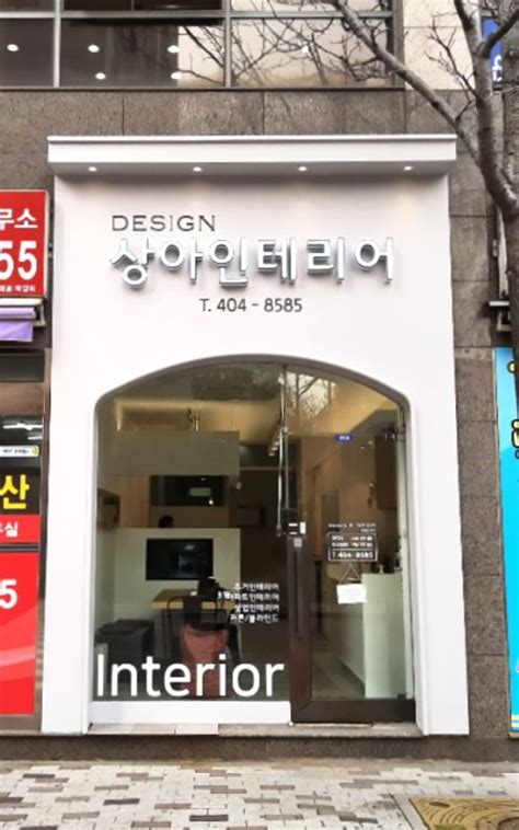 8 77 상아인테리어 업종별 간판 제작 간판제작 전문브랜드 파란고릴라 간판디자인 간판 파사드