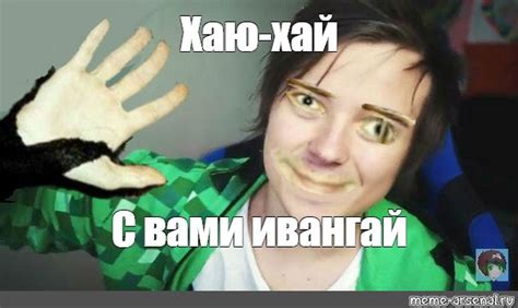 Meme Хаю хай С вами ивангай All Templates Meme