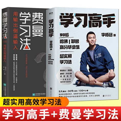 学习高手李柘远这边费曼学习法管理类书籍全新思维成事心法高效学习法从被动接受到主动学习策略费曼技巧如何高效学习正版书虎窝淘