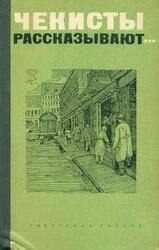 Чекисты рассказывают скачать Epub Fb2 книгу Зубова Алексея