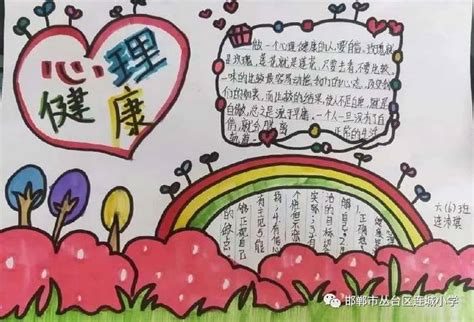 小学生心理健康手抄报漂亮（精选10张）