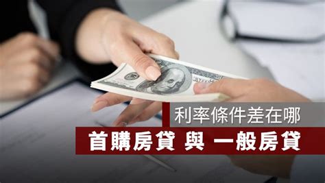 買房首購族，青年首購房貸、一般銀行房貸比較懶人包 果仁家 買房賣房 居家生活知識家
