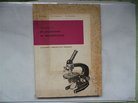 Ръководство за упражнения по микробиология Книги Радомир Ръководство за упражнения по