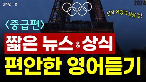 중급 효율적인 영어 듣기 연습 듣다보니 영어가 진짜 들려요 뉴스영어 리스닝훈련 8 Youtube