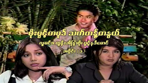 မိုးပွင့်တပုဒ်သက်တန့်တနွယ် အပိုင်း ၁ လူမင်း၊ ထွန်းအိန္ဒြာဗိုလ်၊ ပ