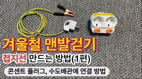51 맨발걷기 실내 접지선 만드는 방법소개1편콘센트 플러그 수도배관 연결방법 Youtube