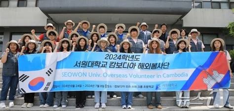 서원대 해외봉사단 캄보디아서 한국어교육 등 봉사활동 전개 뉴스1
