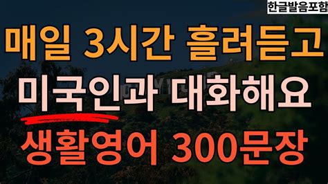 충전영어 빈칸포함 매일 3시간 흘려듣고 미국인과 대화해요 I 기초생활영어 통합본 300문장 I 기초 영어회화 I 4회반복 한글발음포함 I 영어 반복학습