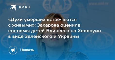 «Духи умерших встречаются с живыми Захарова оценила костюмы детей Блинкена на Хеллоуин в виде