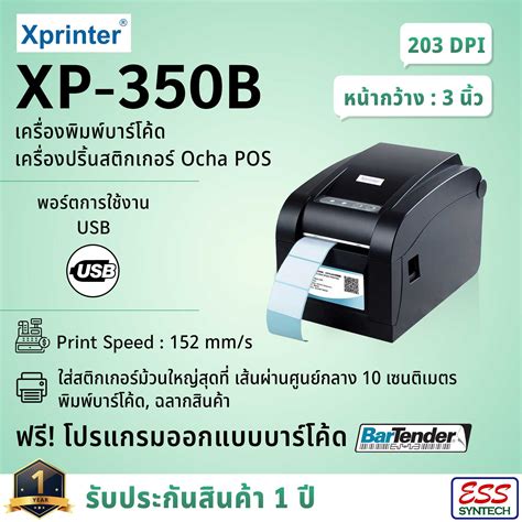 Xprinter Xp 350b เครื่องพิมพ์บาร์โค้ด เครื่องปริ้นสติ๊กเกอร์ Ocha Pos แปะแก้ว ติดแก้วชานมไข่มุก