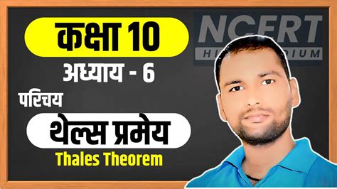 Class 10 Bpt Theorem Thales Theorem Theorem 6 1 Praveen Joshi Classes Youtube