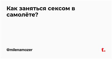 Как заняться сексом в самолёте — Teletype