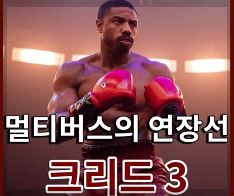 영화 크리드 3 미래를 건 과거와의 싸움 일생일대의 대결이 시작된다