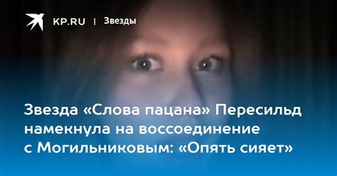 Звезда «Слова пацана Пересильд намекнула на воссоединение с Могильниковым «Опять сияет Kp Ru