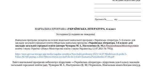 Навчальна програма з української літератури для 6 класу автор Чумарна М І Робоча програма