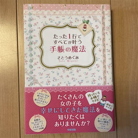 たった1行ですべてが叶う 手帳の魔法 メルカリ