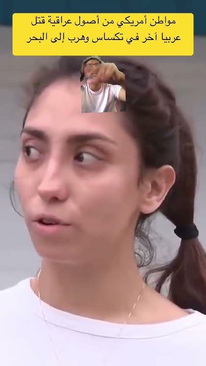 عراقي يقتل شرطي عربي في تكساس Youtube