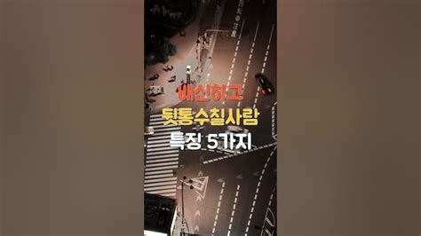 배신하고 뒷통수 칠 사람 특징 5가지배신뒷통수관계 Youtube