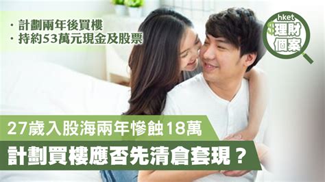 【理財個案】27歲入股海兩年慘蝕18萬 計劃買樓應否先清倉套現？