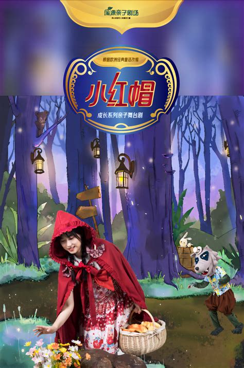 儿童剧《小红帽与大灰狼》中山站门票价格及剧情简介 大河票务网