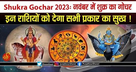 Shukra Gochar 2023 नवंबर में शुक्र का गोचर इन राशियों को देगा सभी