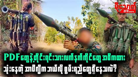 Pdfနဲ့တိုင်းရင်းသားလက်နက်ကိုင်တွေ အဓိကထားသုံးနေတဲ့ အာပီဂျီက ဘယ်လိုစွမ်းရည်မျိုးရှိနေသလဲ Youtube