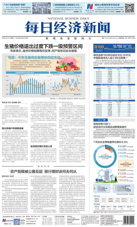 每日经济新闻20230815期 第01版封面