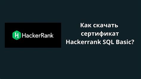 Как скачать сертификат Hackerrank Sql Basic Youtube