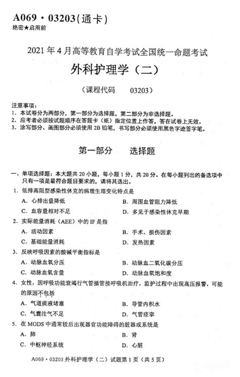 外科护理学二自考真题及答案2021年4月份自学考试历年试卷题目库 湖南师范大学自考