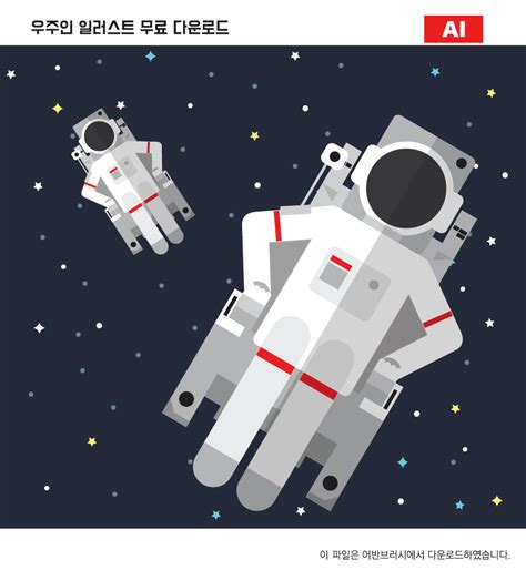 우주인 일러스트 Ai 무료다운로드 Astronaut Illustration 어반브러시