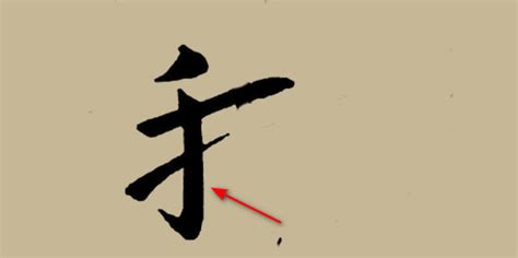 我的笔顺和书写规范 360新知