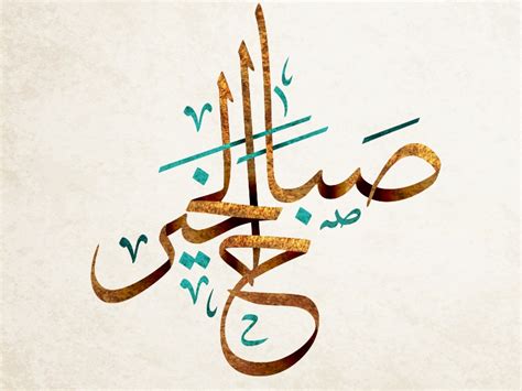 أجمل عبارات صباح الخير البوابة