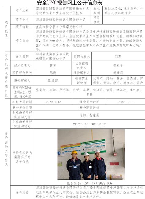 四川普什醋酸纤维素有限责任公司危险化学品生产安全现状评价 四川省诚实安全咨询技术服务有限责任公司