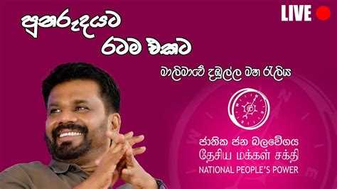 මාලිමාවේ දඹුල්ල මහ රැලිය පුනරුදයට රටම එකට Npp Srilanka Akd 2024 07 13 Youtube