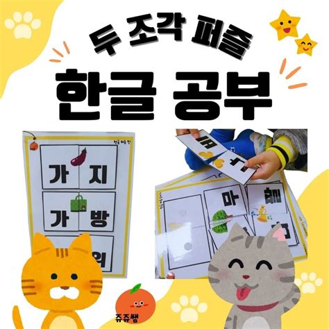 쥬쥬쌤 두 조각 퍼즐 한글 공부 말놀이터