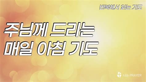 아침기도│하루를시작하는기도│하루를 시작하며 드리는 아침 기도│주님께 드리는 매일 아침 기도│아침을 시작하는 기도│반복해서 읽는 기도 Youtube