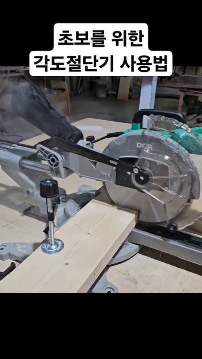 초보를 위한 각도절단기 사용법 유용한 목공 팁과 기술 Pro Tip Miter Saw Perfect Woodworking 목공 Diy Hacks Youtube