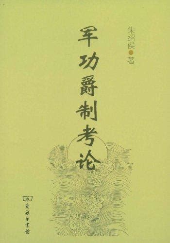世卿世禄制图册 360百科
