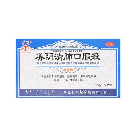 养阴清肺口服液松鹿养阴清肺口服液10ml12支多少钱在哪买 圆心大药房